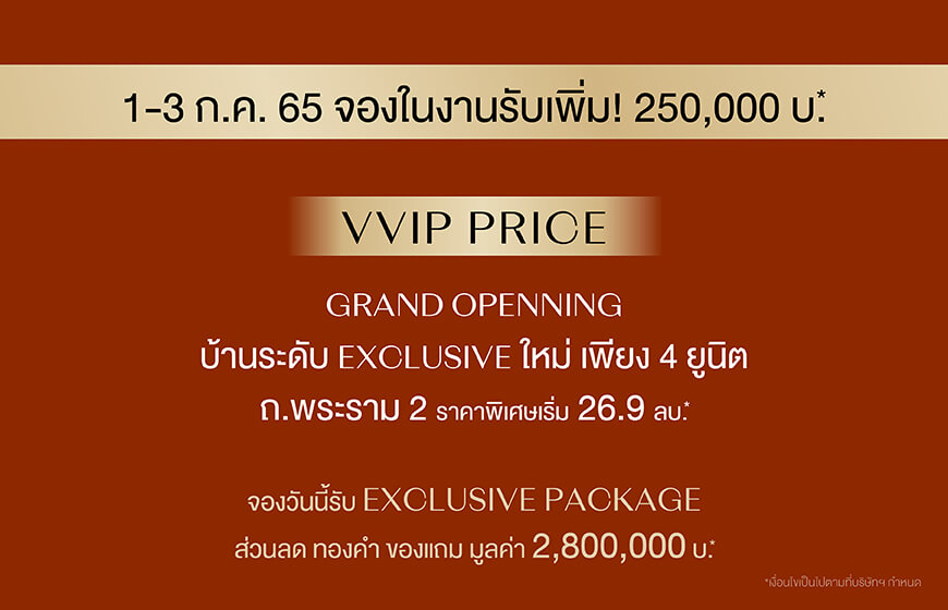 VVIP Price 1 – 3 ก.ค.65 จองในงานรับเพิ่ม 250,000 บ. - Tararom