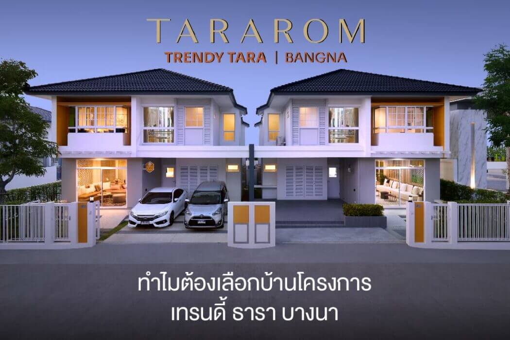 ทำไมต้องเลือกโครงการ Trendy Tara บางนา - Tararom