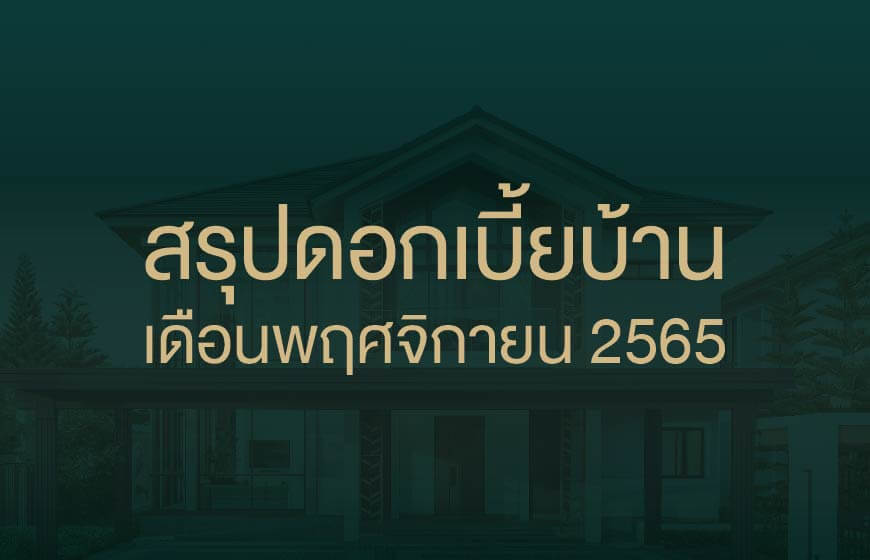 สรุปดอกเบี้ยบ้านเดือน พฤศจิกายน 2565 - Tararom