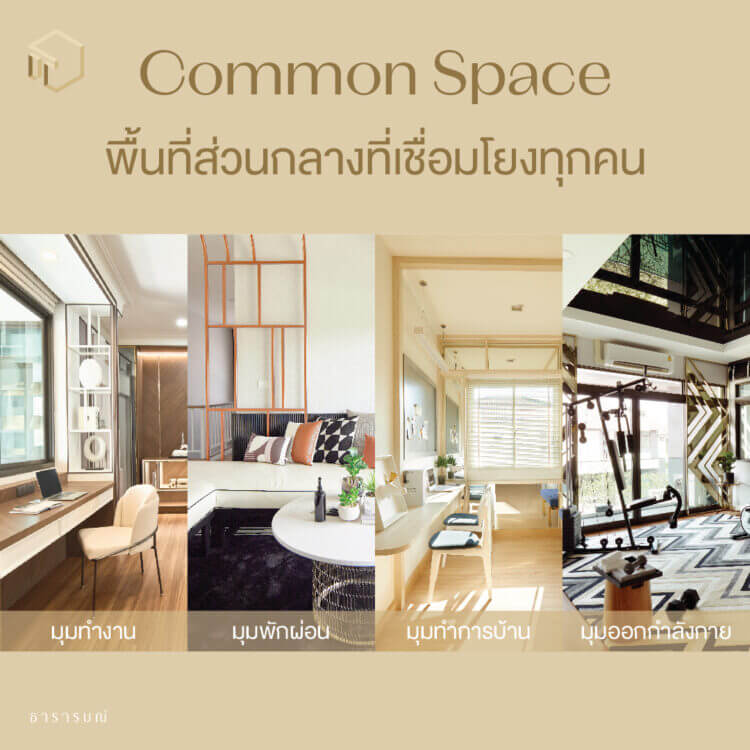 Common Space พื้นที่ส่วนกลางที่เชื่อมโยงทุกคน - Tararom