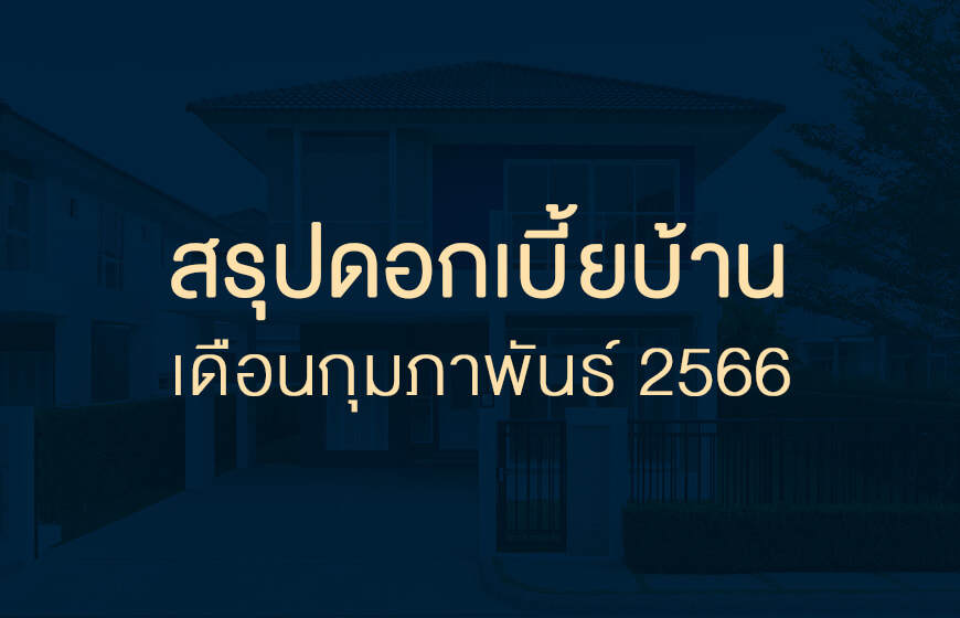 สรุปดอกเบี้ยบ้านเดือน กุมภาพันธ์ 2566 - Tararom