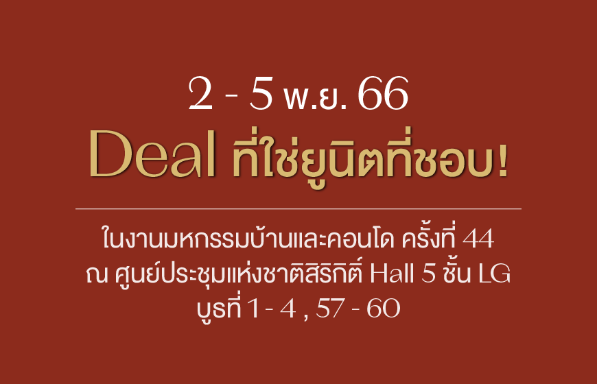 2 – 5 พ.ย. นี้ ธารารมณ์ร่วมออกบูธงานมหกรรมบ้านและคอนโด ครั้งที่ 44 - Tararom