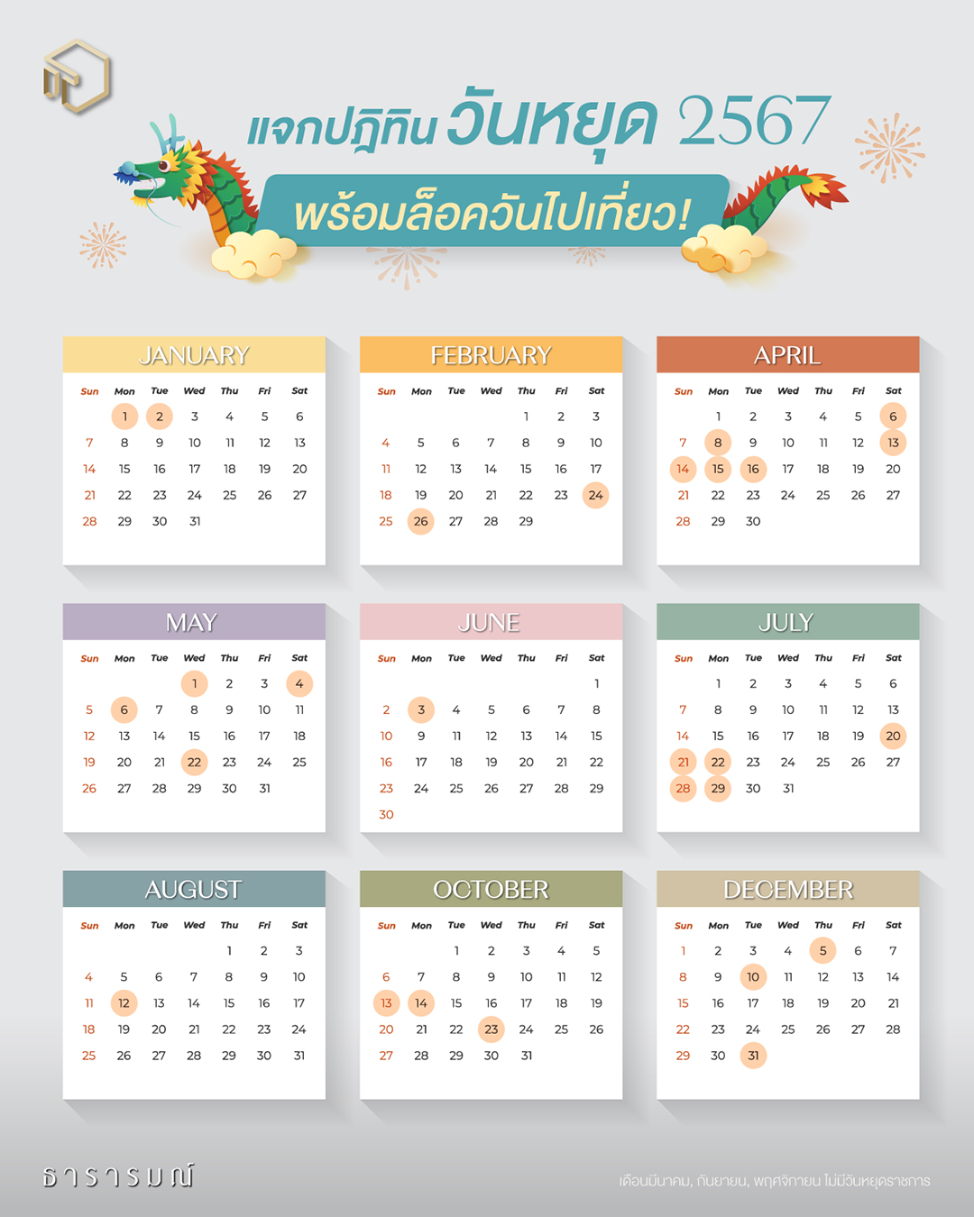 ปฏิทินวันหยุดปี 2567 - Tararom