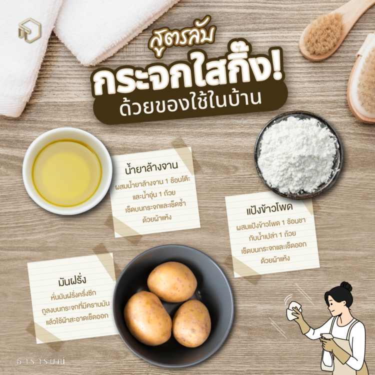 สูตรลับกระจกใสกิ๊ง! ด้วยของใช้ในบ้าน - Tararom
