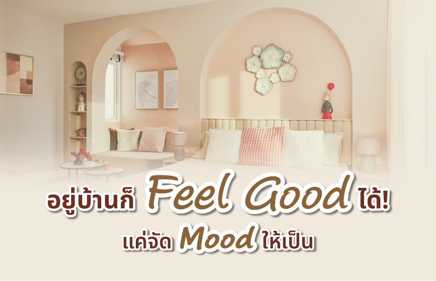 อยู่บ้านก็ Feel Good ได้!แค่จัด Mood ให้เป็น - Tararom Tips